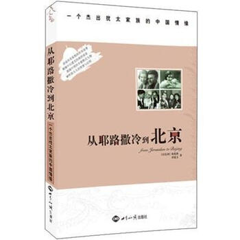 从耶路撒冷到北京 欧慕然 传记 9787501242092
