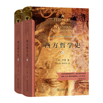  西方哲学史（上下册）（精装）9787100186391