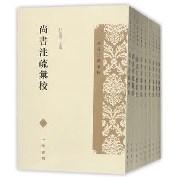 尚书注疏汇校(共9册)/十三经注疏汇校