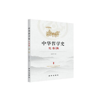 中华哲学史先秦编\哲学\宗教\张新宇著\新华出版社\9787516651094