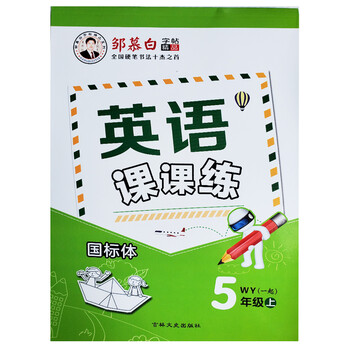 邹慕白英语课课练（一起）外研五年级上册