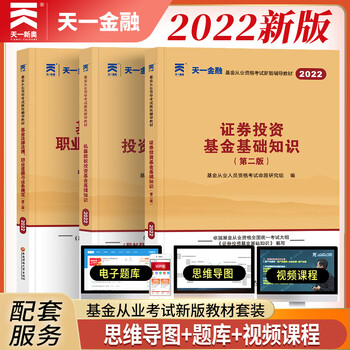 【新大纲版】2022年天一基金从业资格考试教材历年真题试卷题库证券投资基础知识私募股权法律法规与职业道德规范科目一二三全套 3科教材【法规+证券+私募】