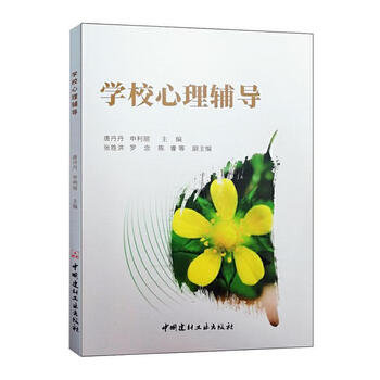 学校心理辅导 唐丹丹 中国建材工业出版社 心理学