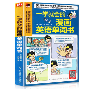 【扫码听音频】一学就会的漫画英语单词书 英语单词词汇快速记忆法大全手册 一学就会的英语学习窍门书籍