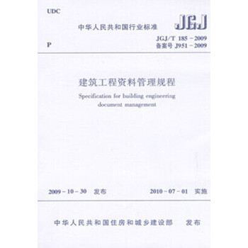 现货JGJ/T185－2009 建筑工程资料管理规程