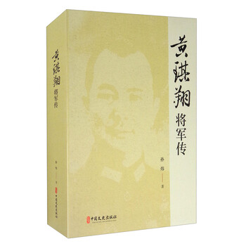 黄琪翔将军传/百年中国记忆