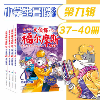 全套1-46-50册 大侦探福尔摩斯小学生版青少版漫画版 第一到十二辑自选少儿侦探悬疑小说福尔摩斯探案故事全集新版  第九辑（37-40册）