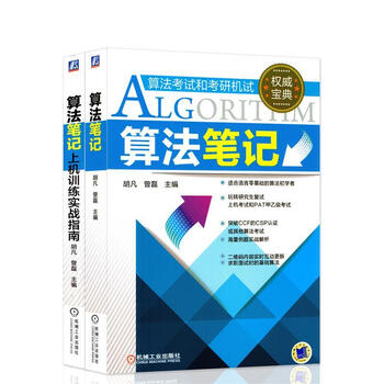 算法笔记 9787111540090 机械工业出版社 胡凡,曾磊 著
