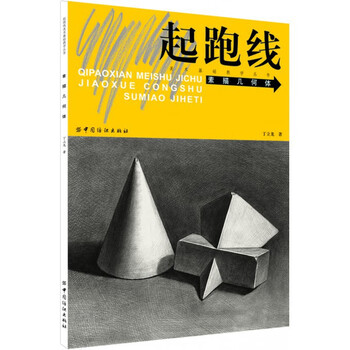 素描几何体/起跑线美术基础教学丛书