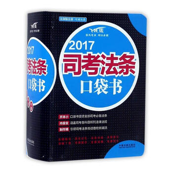 2017司考法条口袋书  飞跃司考辅导中心  中国法制出版社  考试 书籍