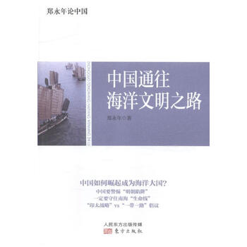 郑永年论中国中国通往海洋文明之路 郑永年 东方出版社