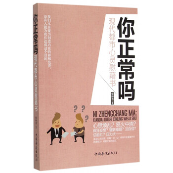 你正常吗(现代都市心灵慰藉书)