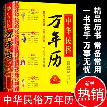 中华民俗万年历(精)经典历书120年双甲子年传统节日中华民俗文化生肖运应用民俗文化天文历法天干地支书