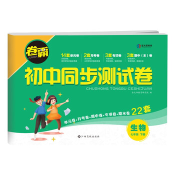 金太阳《卷霸·初中同步测试卷》七年级下册生物