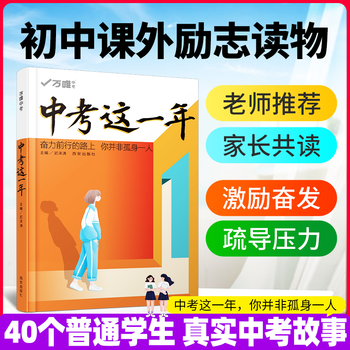 【新店促销】万唯中考这一年中学生必读青春励志书籍初中课外读物高效学习方法逆袭高手七八九年级作文畅销万维