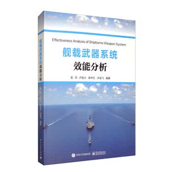 正版 舰载武器系统效能分析9787121382673