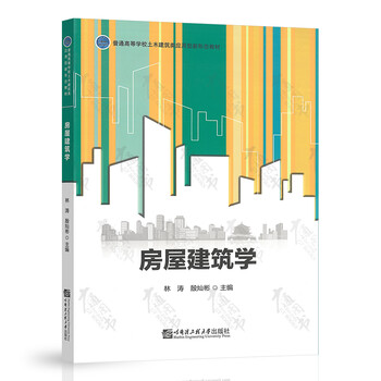 房屋建筑学  林涛 殷灿彬 主编 9787566127556