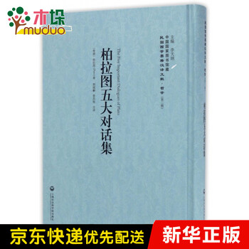 柏拉图五大对话集(精)/民国西学要籍汉译文献