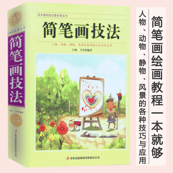 【包邮】美术基础技法爱好者丛书：简笔画技法图谱 简笔画成人入门教程大全