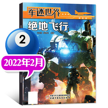军迷世界杂志2022年6月新（另有预售及2021年往期可选）小学生军事体育现代兵器知识过期刊【单本】 2022年2月 【绝地飞行】