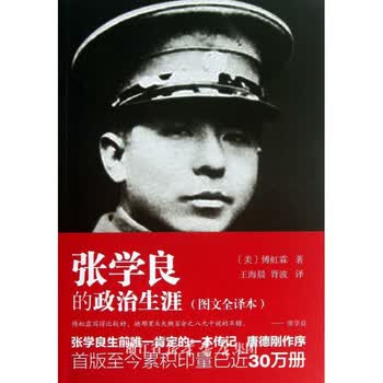 张学良的政治生涯 /傅虹霖