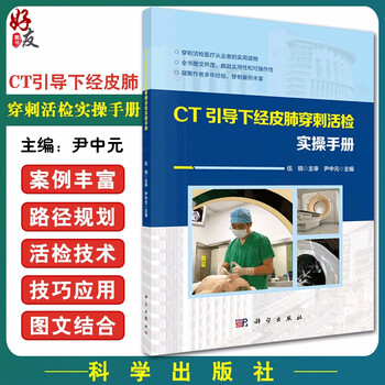 CT引导下经皮肺穿刺活检实操手册 呼吸内科 肿瘤科等临床医师参考书 尹中元 主编 医学影像学
