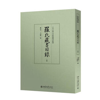 罗氏藏书目录-(上下) 国学/古籍 罗振玉，王国维编 北京大学出版社 9787301260951