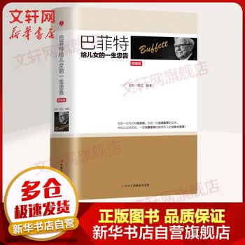 巴菲特给儿女的一生忠告（精装）世界经典家庭教育正版书籍 伟大投资者的父亲对后代人生道路的指导励志书 新华书店旗舰店抖音推荐 图书