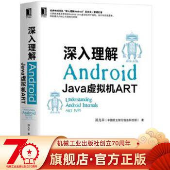 深入理解Android Java虚拟机ART 邓凡平 JVM 源代码 Dex ELF 文件格式 机