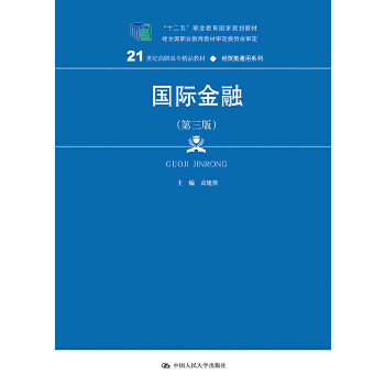 国际金融 高建侠 中国人民大学出版社 9787300269061