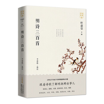 正版 诗词名家讲：明诗三百首9787547316382