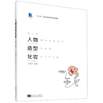 人物造型化妆(第3版十三五江苏省高等学校重点教材)