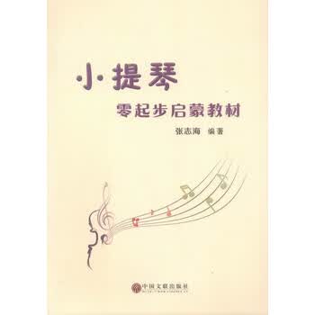 小提琴零起步启蒙教材张志海中国文联出版社9787519017118 音乐书籍