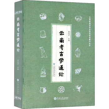 云南考古学通论