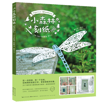 小森林刻纸