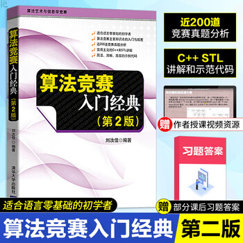 正版 刘汝佳 算法竞赛入门经典 第二版 第2版 算法艺术与信息学竞赛 5年之久的算法竞赛全新改版 N
