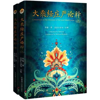 大乘经庄严论释 上下全2册 弥勒 著 麦彭仁波切 注释 西藏藏文古籍出版社