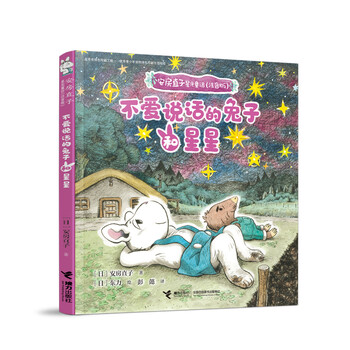 不爱说话的兔子和星星/安房直子星光童话（注音桥梁书）(中国环境标志产品 绿色印刷)