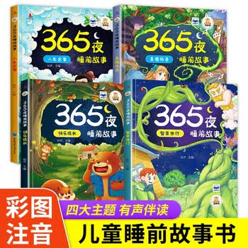 【全套4册】扫码听读 彩图注音版 儿童经典故事绘本 4册：365夜睡前故事