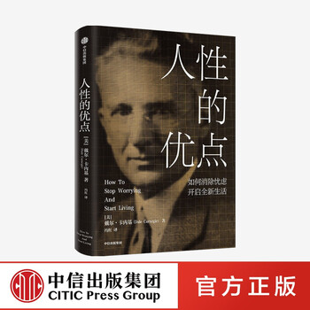 人性的优点 戴尔卡内基著 中信出版社图书