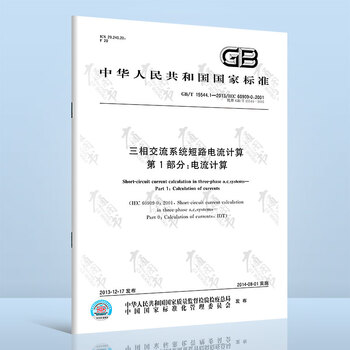 现货速发 GB/T 15544.1-2013 三相交流系统短路电流计算 第1部分 电流计算