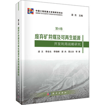 废弃矿井煤及可再生能源开发利用战略研究