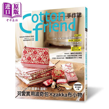 Cotton friend手作志.50 港台原版 BOUTIQUE-SHA 雅书堂