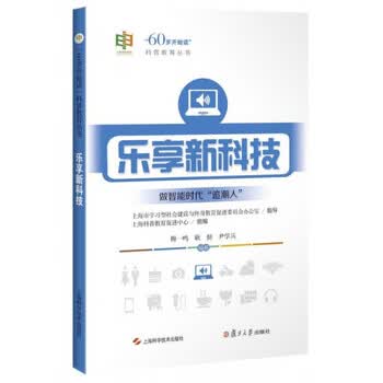 乐享新科技/60岁开始读科普教育丛书