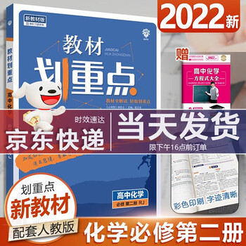 配套新教材】2022新版 高中教材划重点化学必修第二册人教版同步课本讲解训练高一下学期课本复习资料书教辅 理想树