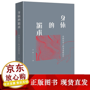 n身体的媚术：中国历史上的身体政治学(新版)