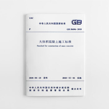 GB50496-2018 大体积混凝土施工标准