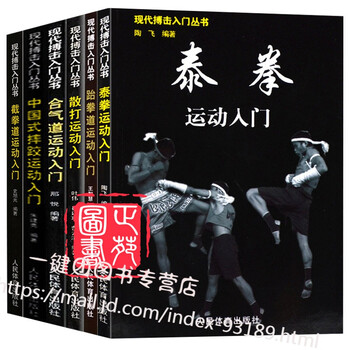【现代搏击入门丛书全套6本】正版散打运动入门+跆拳道运动入门+泰拳运动入门+截拳道运动入门+合气道运