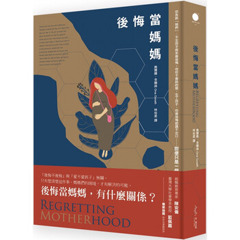 后悔当妈妈(二版) 调查问卷探讨社会科学 港台图书现货
