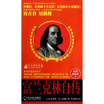 富兰克林自传/传记袖珍馆